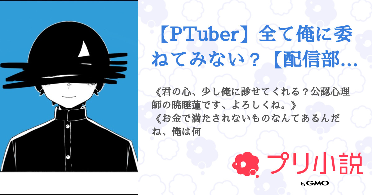 【PTuber】全て俺に委ねてみない？【配信部屋】 - 全1話 【連載中】（マンハッタンさんの小説） | 無料スマホ夢小説ならプリ小説 byGMO